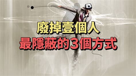 廢掉壹個人最隱蔽的3個方式，真正厲害的人，都養成了“高能量體質” Youtube