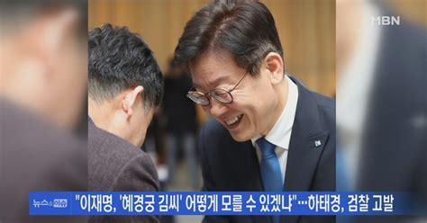 Mbn 뉴스앤이슈 이재명 혜경궁 김씨 어떻게 모를 수 있겠냐하태경 검찰 고발