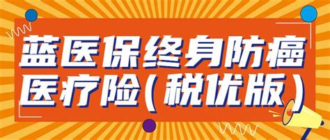 蓝医保终身防癌医疗险保什么？为什么叫税优健康险？ 知乎