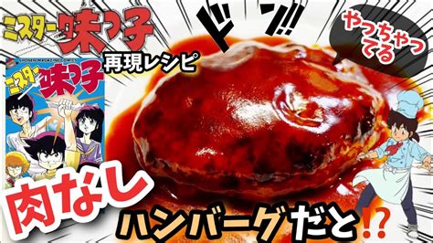 【漫画飯再現レシピ】肉なしハンバーグ ミスター味っ子料理を再現 今回はずぼら飯でもなければガスコンロも使ってハンバーグを作っていきます