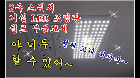 쉽다 쉬워~ 2구 스위치 거실 Led 조명판 부분교체 리폼 셀프로 해보자~easy Easy~ Lets Do A