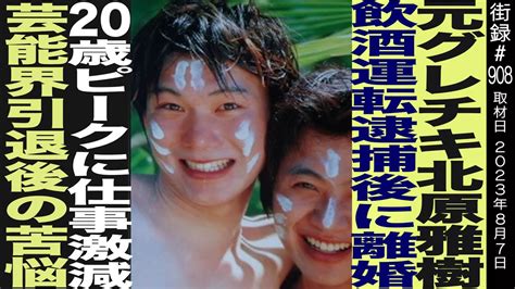 元グレートチキンパワーズ 北原雅樹飲酒運転逮捕後に離婚20歳ピークに仕事激減芸能界引退後の苦悩 Magmoe