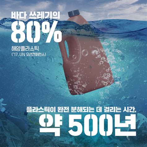 대한민국 해양수산부 플라스틱은 줄이go 해양환경은 살리go 플라스틱 없는 바다를 만들기 위한