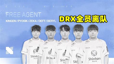 庆功宴变散伙饭！drx全员离队，deft回应：战队连最低价都开不起 知乎