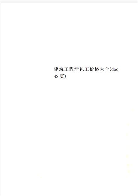 建筑工程清包工价格大全doc 42页 文档之家