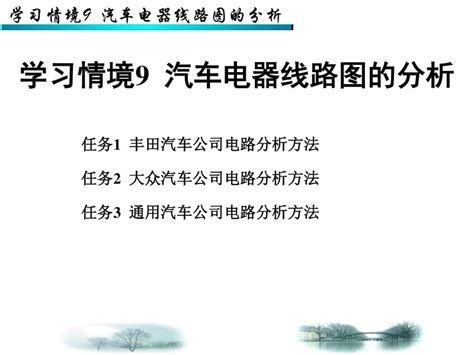 汽车电器线路图的分析共26页【免费阅读】
