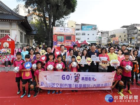古蹟日「go！美歷彰化」 讓文化創意及歷史場館活化再利用 台灣好新聞 Taiwanhot