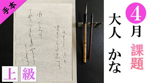 書道手本2022年4月課題 大人かな上級ひとしきり吹きみだしつる風はやみて さそはぬ花ものどかにぞちる YouTube