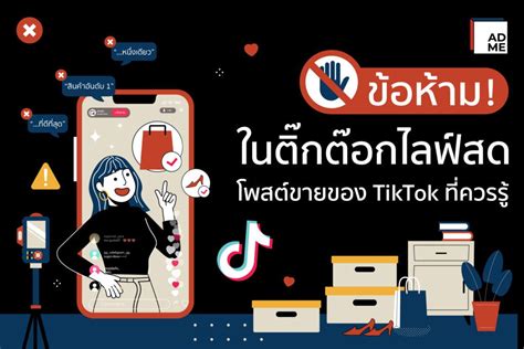 ข้อห้ามในติ๊กต๊อกไลฟ์สด โพสต์ขายของ Tiktok ที่ควรรู้ Adme
