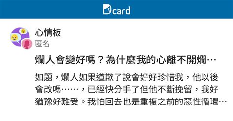 爛人會變好嗎為什麼我的心離不開爛人我好希望他真的會變好 心情板 Dcard