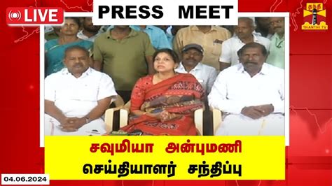 🔴live சௌமியா அன்புமணி செய்தியாளர் சந்திப்பு Sowmiya Anbumani