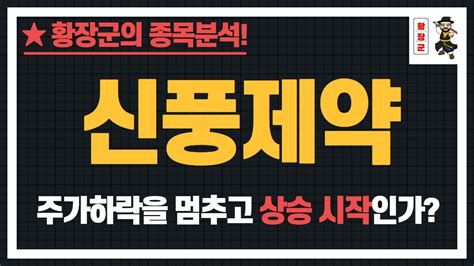 신풍제약 주가 전망 하락을 멈추고 주가 반등 시작 주식 재테크 신풍제약분석 피라맥스관련주 Youtube