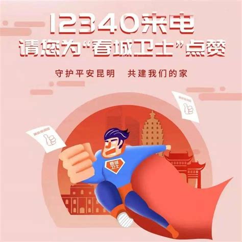 【重要通知】12340来电？恭喜你获取一个重要机会！调查