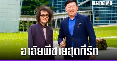 สุดซึ้ง พิชัย จิราธิวัฒน์ โพสต์อาลัย เพชร โอสถานุเคราะห์ พี่ชายสุด