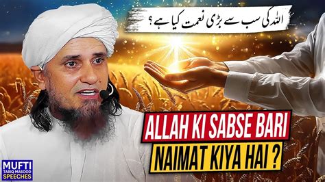 Allah Ki Sabse Bari Nemat Kiya Ha Mufti Tariq Masood Speeches 🕋