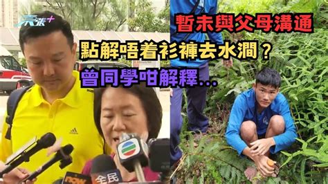 失蹤一周生還暫未與父母溝通 點解唔着衫褲去水澗曾同學咁解釋 東張