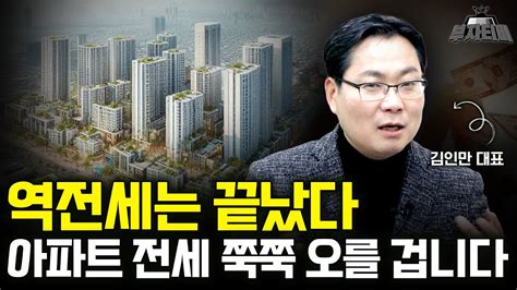 아파트 전세 앞으로 오를 일만 남았다 역전세는 끝났습니다 김인만 대표 1부 Youtube