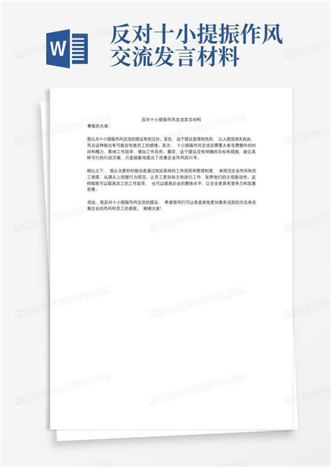 反对十小提振作风交流发言材料word模板下载编号lwoeeymo熊猫办公