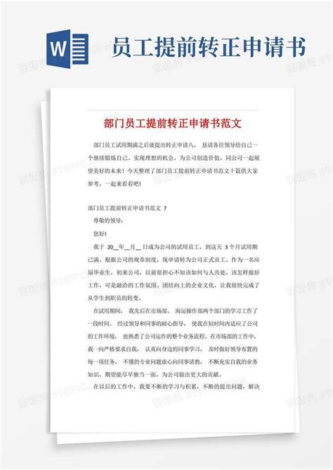 大气版部门员工提前转正申请书范文word模板免费下载编号ve0aq8rql图精灵