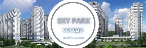 Sky Park Скай Парк Ростов На Дону СОСЕДИ Добро пожаловать в