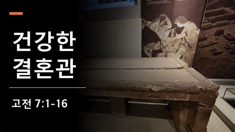 생명의삶 고전 7 1 16 그리스도인의 건강한 결혼관 YouTube