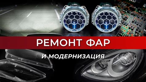 РЕМОНТ ФАР - YouTube