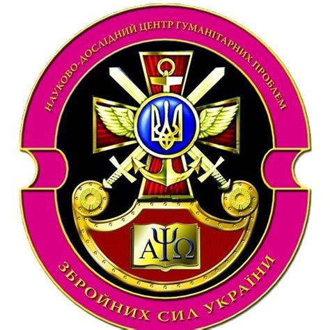Науково дослідний центр гуманітарних проблем Збройних Сил України Kyiv