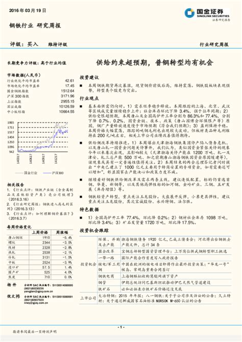 钢铁行业研究周报：供给约束超预期， 普钢转型均有机会