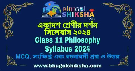 Class 11 Philosophy Syllabus 2024 একাদশ শ্রেণীর দর্শন সিলেবাস ২০২৪