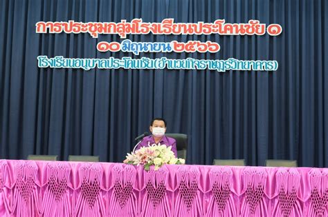 ผอ สพป บร 2 เป็นประธานพิธีเปิดการประชุมกลุ่มโรงเรียนประโคนชัย 1 สำนักงานเขตพื้นที่การศึกษา