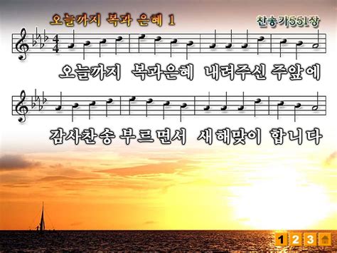 새찬송가 551 장 새찬송가 Ppt 화곡본동 열린교회