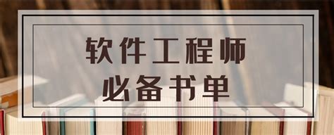 软件工程师必备书单 知乎