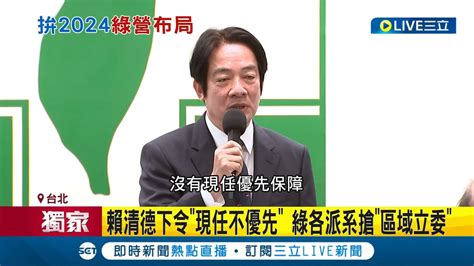 沒有大局條款大家各憑本事 民進黨6月提不分區立委排名 賴清德欽點戰將條件現任不優先 黨內人士預言派系競逐上演│記者 游任博 陳
