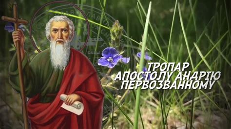 Тропар апостолу Андрію ПЕРВОЗВАННОМУ Youtube