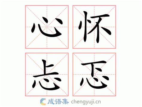 忐忑的意思 拼音 大意 第3页 大山谷图库