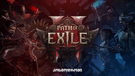 Path Of Exile 2 კეთილი გული Youtube