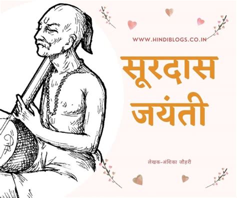 Hindiblogs सूरदास जयंती Surdas Jayanti लेखक अंशिका जौहरी