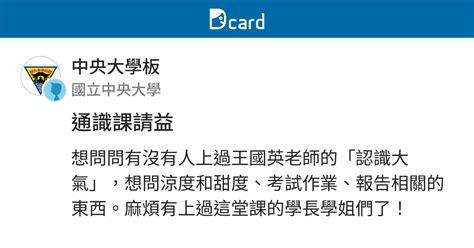 通識課請益 中央大學板 Dcard