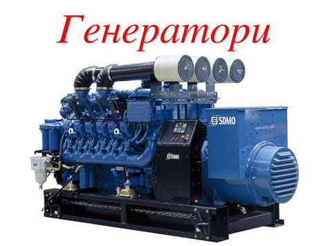 "Генератори" - презентація з фізики