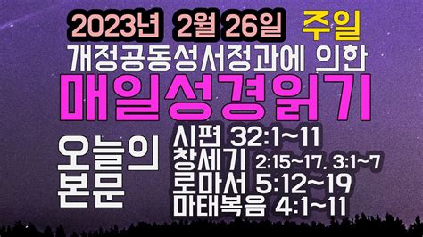 개정공동성서정과 2023년 2월 26일 사순절 첫째 주일의 성경읽기 Youtube