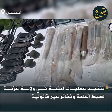 تنفيذ عمليات أمنية في ولاية غزنة لضبط أسلحة وذخائر غير قانونية Youtube