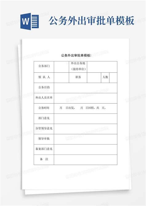 公务外出审批单Word模板下载 编号lgdndmpe 熊猫办公