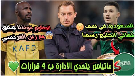 الاهلي السعودي يهدد الادارة ب 4 قرارات ماتياسيه💚 السعودية في نصف نهائي