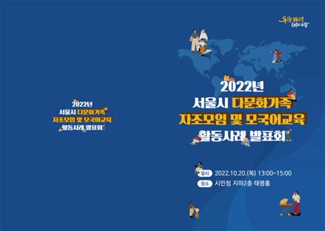 서울시 `다문화가족 자조모임` 활동사례 발표회 개최
