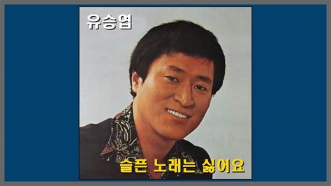 슬픈 노래는 싫어요 유승엽 1975 가사 Youtube