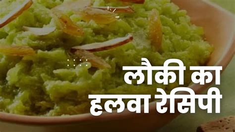 लौकी का हलवा दूध में कैसे बनाएं Lauki Ka Halwa Kaise Banaye Recipe