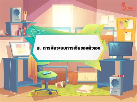 3 สิ่งที่เด็กหอมือใหม่ต้องรู้ Serazu ร้านหนังสือออนไลน์
