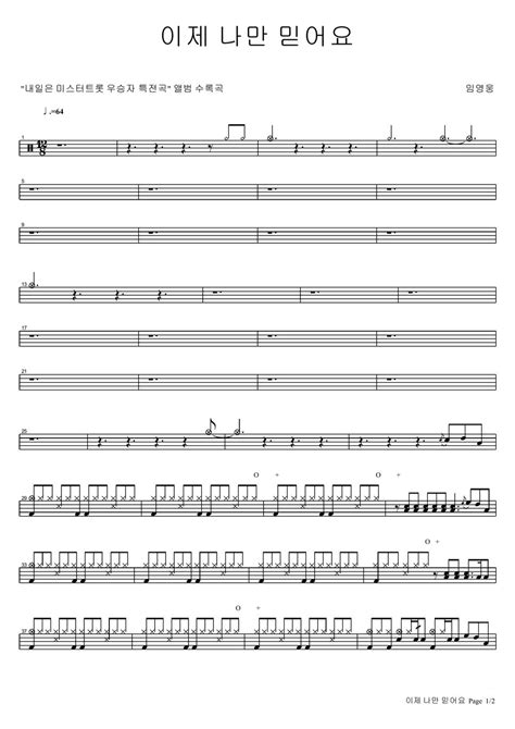 임영웅 이제 나만 믿어요 Sheet By Copydrum