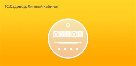 1С Садовод Личный кабинет Android App