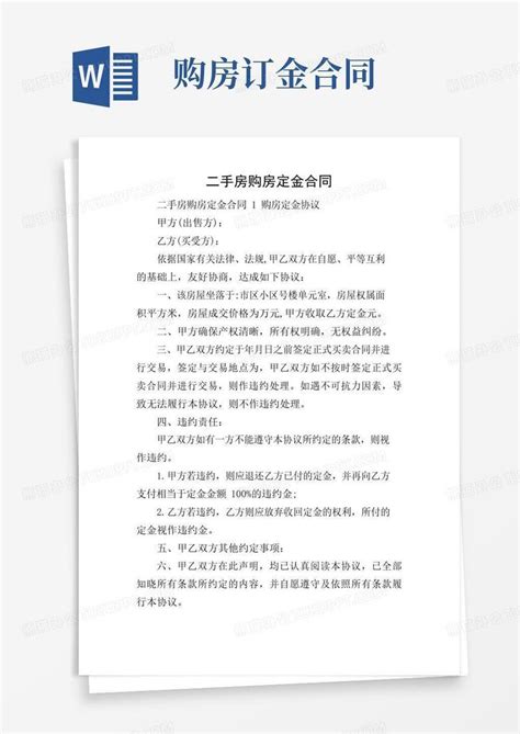 二手房购房定金合同word模板下载编号lnoynyaq熊猫办公